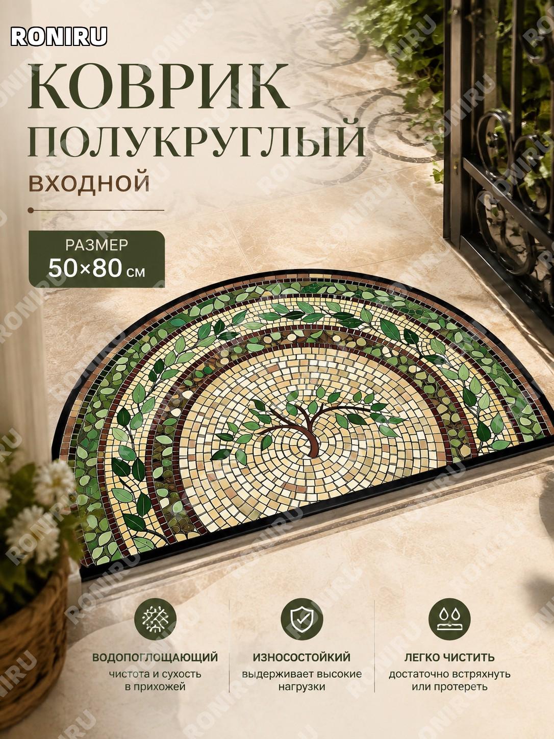 Придверный коврик полукруглый JZ130-涟漪-10 50×80 см из хрустального велюра с точечной основой для входной двери