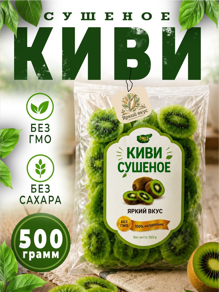 Киви сушеное без сахара натуральное 500 гр