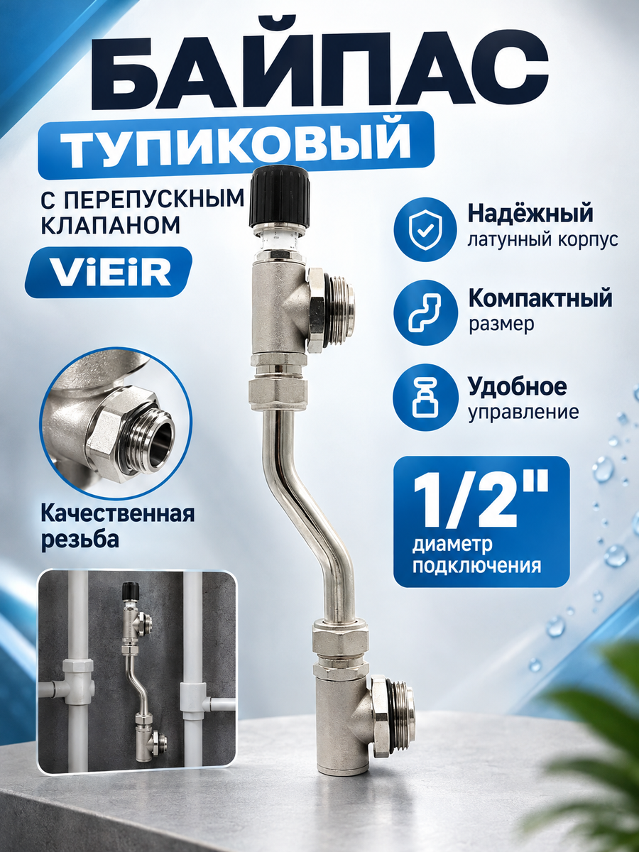 Байпас тупиковый с перепускным клапаном из латуни VR1151 от бренда ViEiR