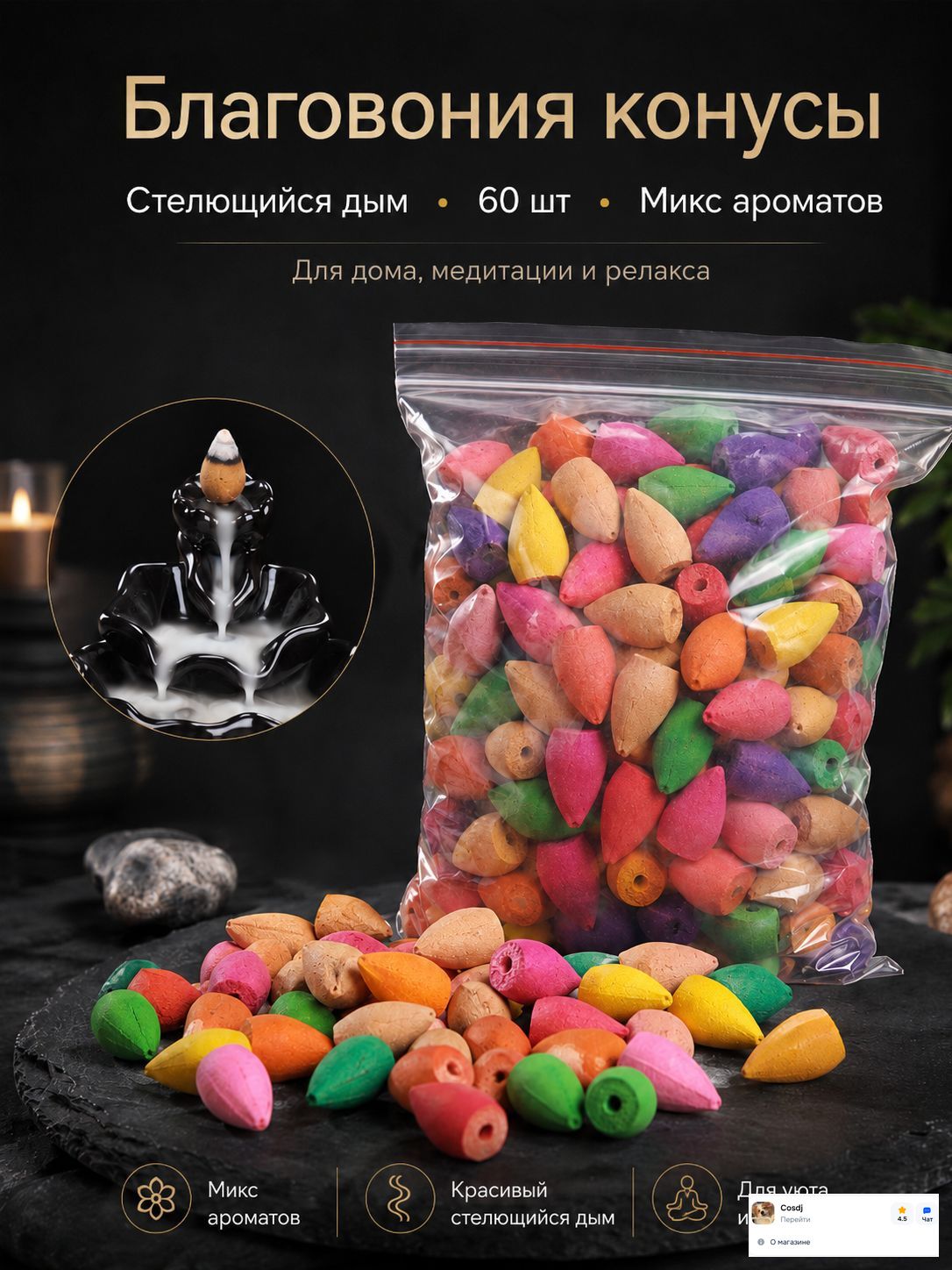 Благовония конусы со стелющимся дымом, 9 ароматов, 60 шт.