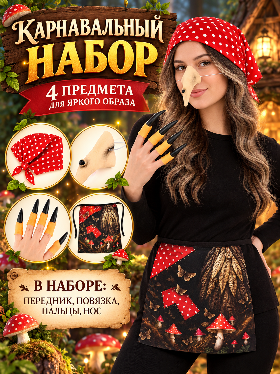 Карнавальный набор «Ворчливая Баба Яга»: передник, повязка, пальцы, нос