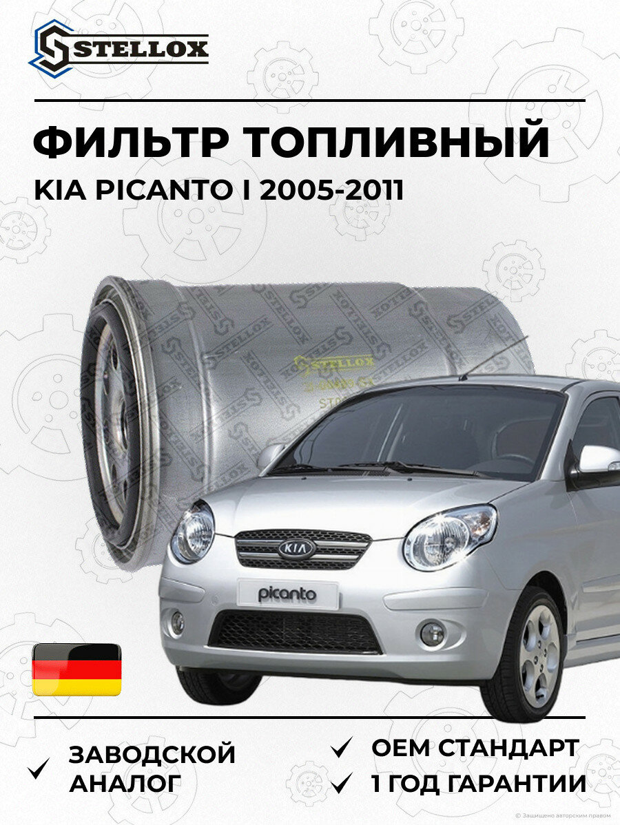 Фильтр топливный Stellox 2100489SX Киа Пиканто I KIA Picanto I 2005-2011