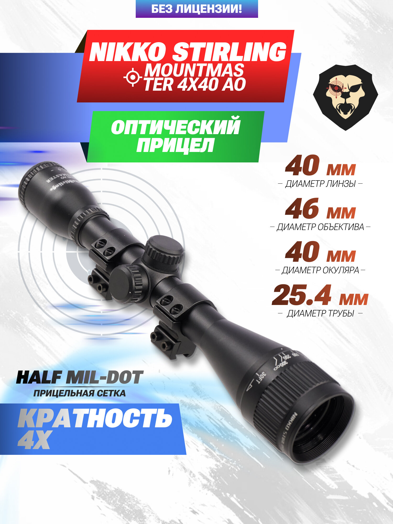 Оптический прицел Nikko Stirling Mountmaster 4x40 AO (HMD, Ласточкин хвост, 25.4 мм)