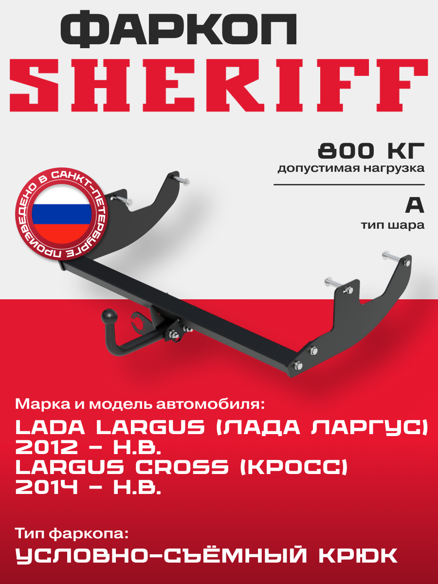 Фаркоп (ТСУ) SHERIFF для LADA Largus (Лада Ларгус) 2012 - / Largus Cross (Кросс)2014 - , 800 / 50 кг, Шар тип - A, 3304.12