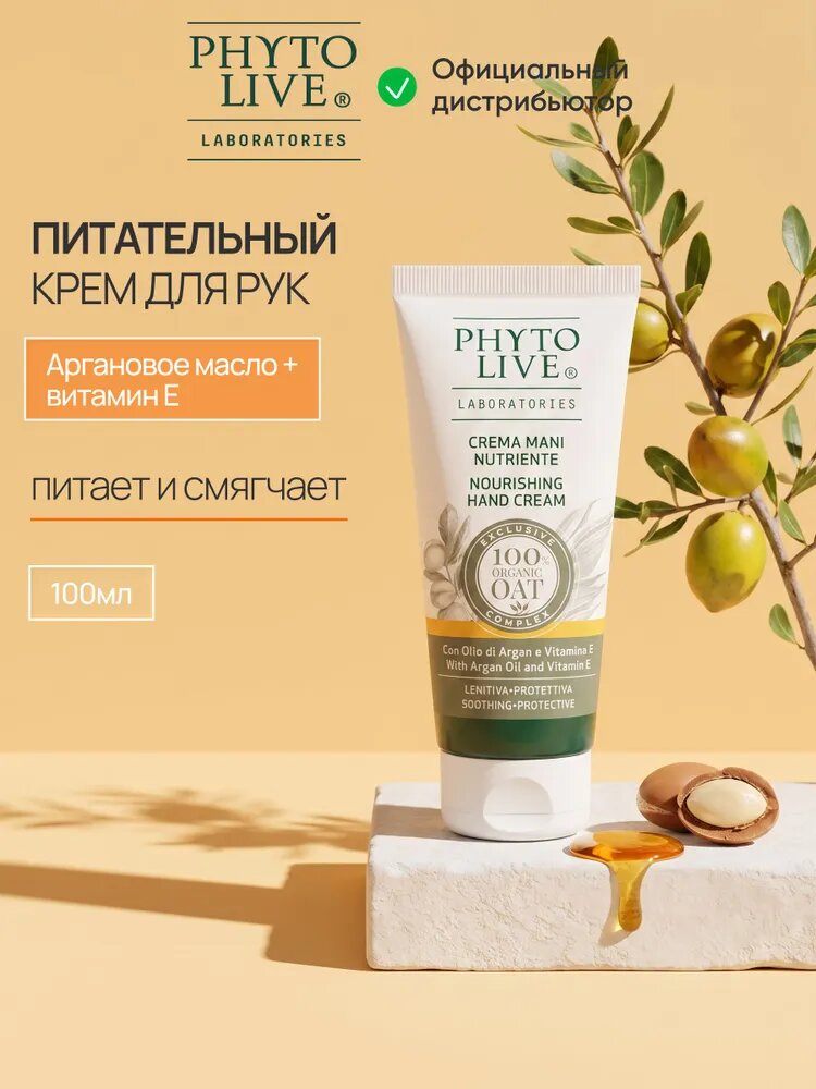 PHYTO LIVE Крем для рук питательный с аргановым маслом и витамином Е, 100 мл