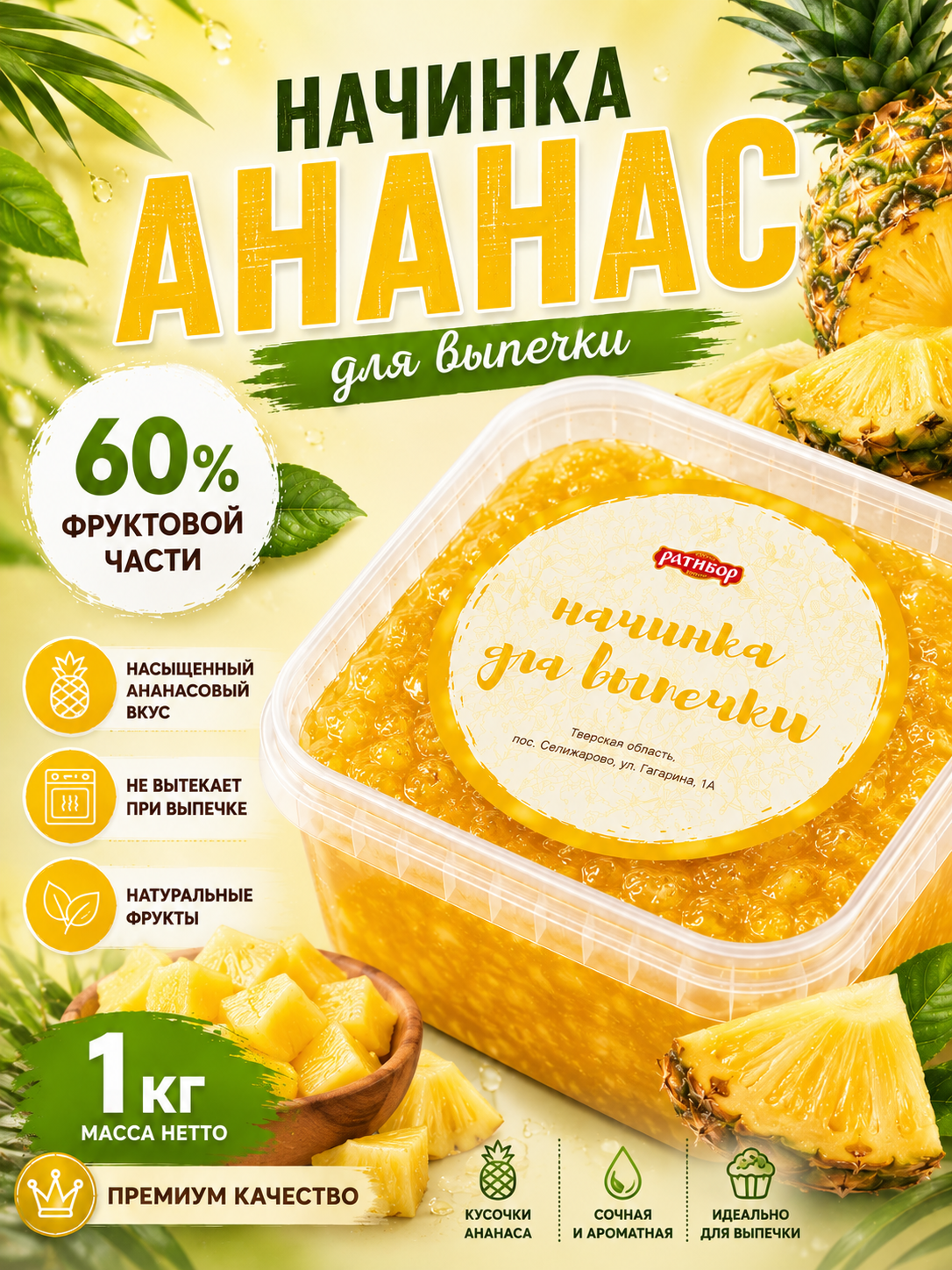 Начинка для выпечки "Ананас" с кусочками, термостабильная, Ратибор, 1 кг