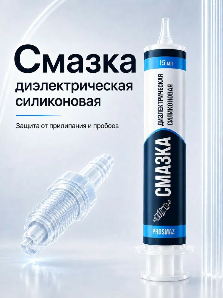 PROSMAZ смазка для свечей зажигания 15 мл диэлектрическая для катушек