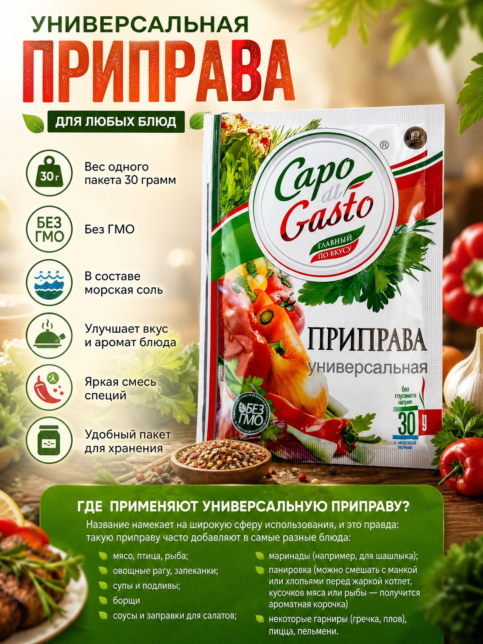 Приправа универсальная от Capo di Gusto 1 пакет в удобной упаковке вес 30 грамм