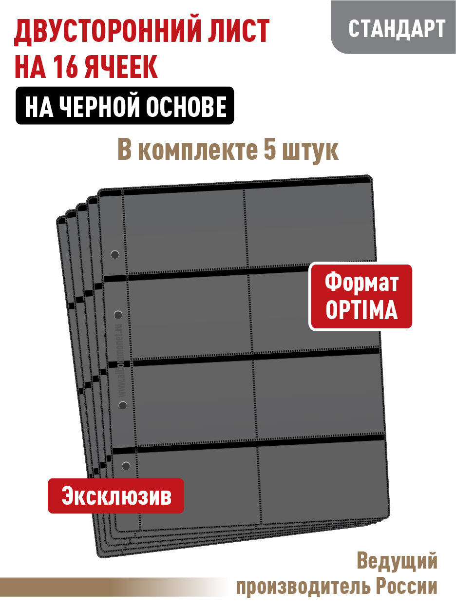 5 листов Albommonet "стандарт" на черной основе (двусторонний) для хранения карт на 16 ячеек. "Optima".