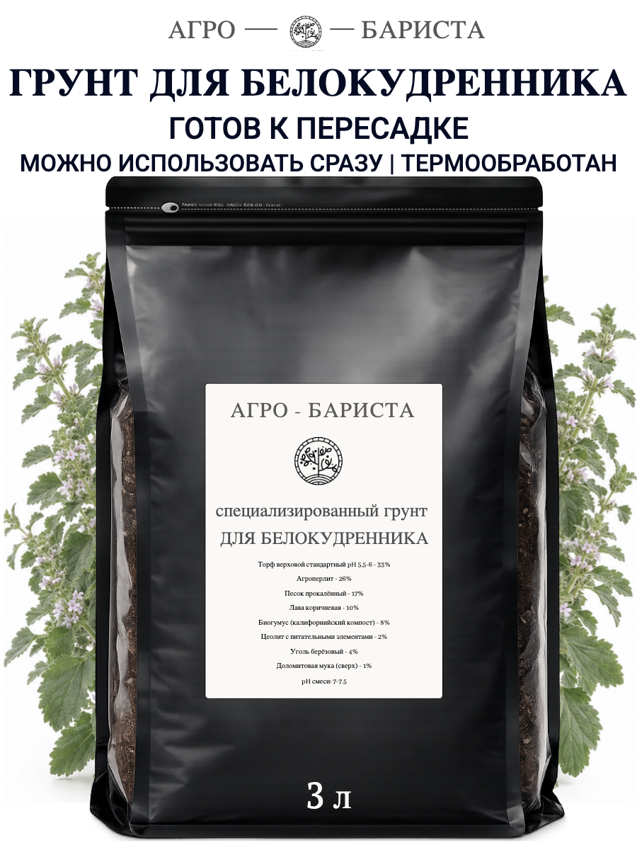 Грунт для Белокудренника готовый 3л, земля для Белокудренника Агро-Бариста