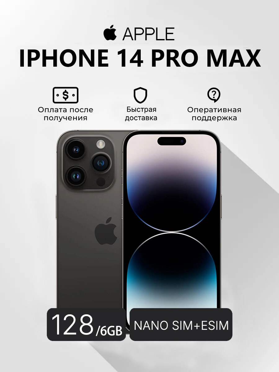 Смартфон Apple iPhone 14 Pro Max, 6.7 дюйма, встроенная память 128 ГБ, nanoSIM+eSIM, цвет чёрный
