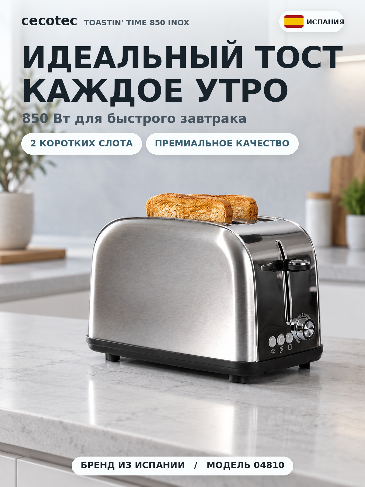Тостер Cecotec Toastin' time 850 Inox, 850 Вт, нержавеющая сталь