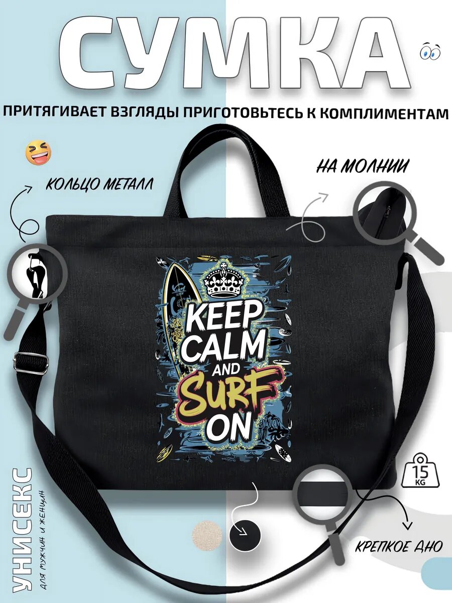Сумка шоппер  Keep Calm and Surf On