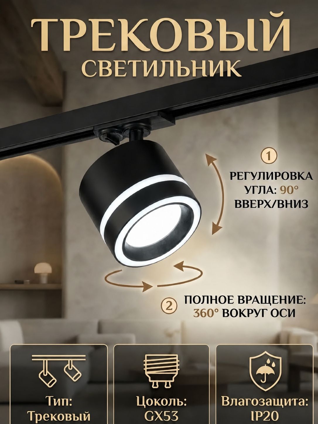 Трековый светильник потолочный спот GX53, для однофазного шинопровода чёрный Макс.15W
