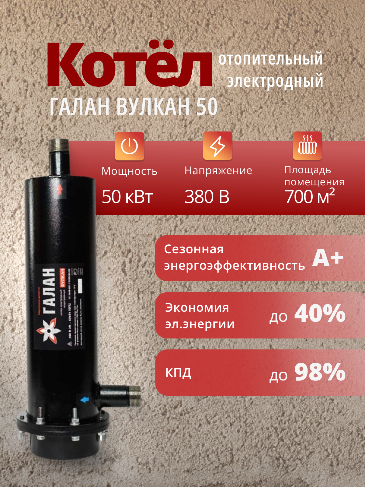 Котел электродный электрический Галан Вулкан 50 кВт