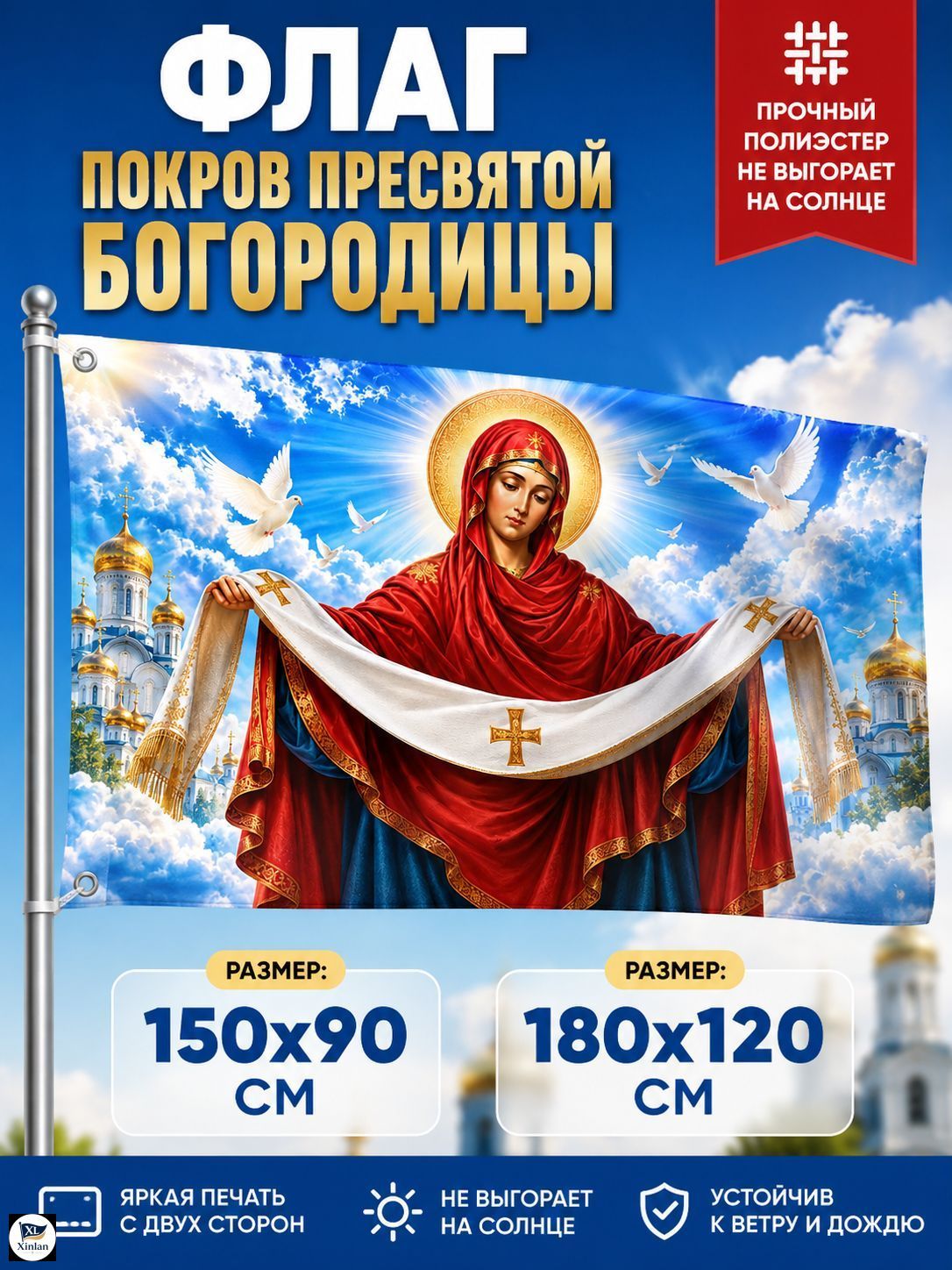 Флаг православный Покров Пресвятой Богородицы, религиозное знамя из полиэстера для улицы и праздника, 150x90 см / 180x120 см