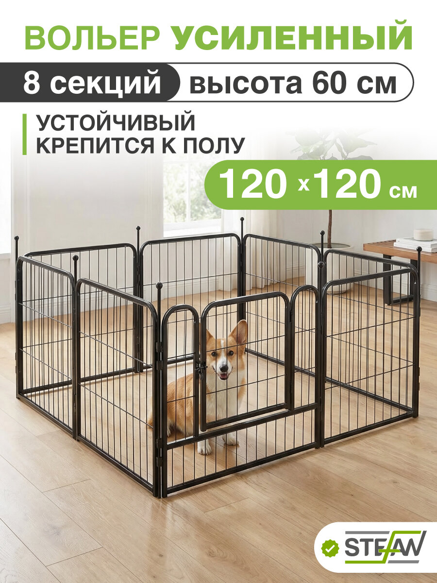 Вольер для собак усиленный 8 секций(60х60) с дверью, h-60см, STEFAN (Штефан), черный, MA860U