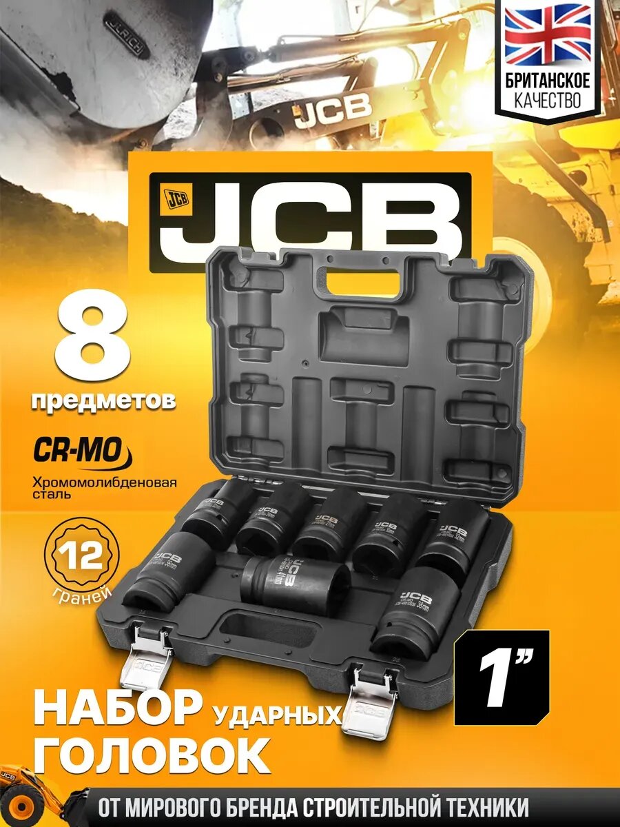Набор ударных глубоких головок 1", 8 предметов