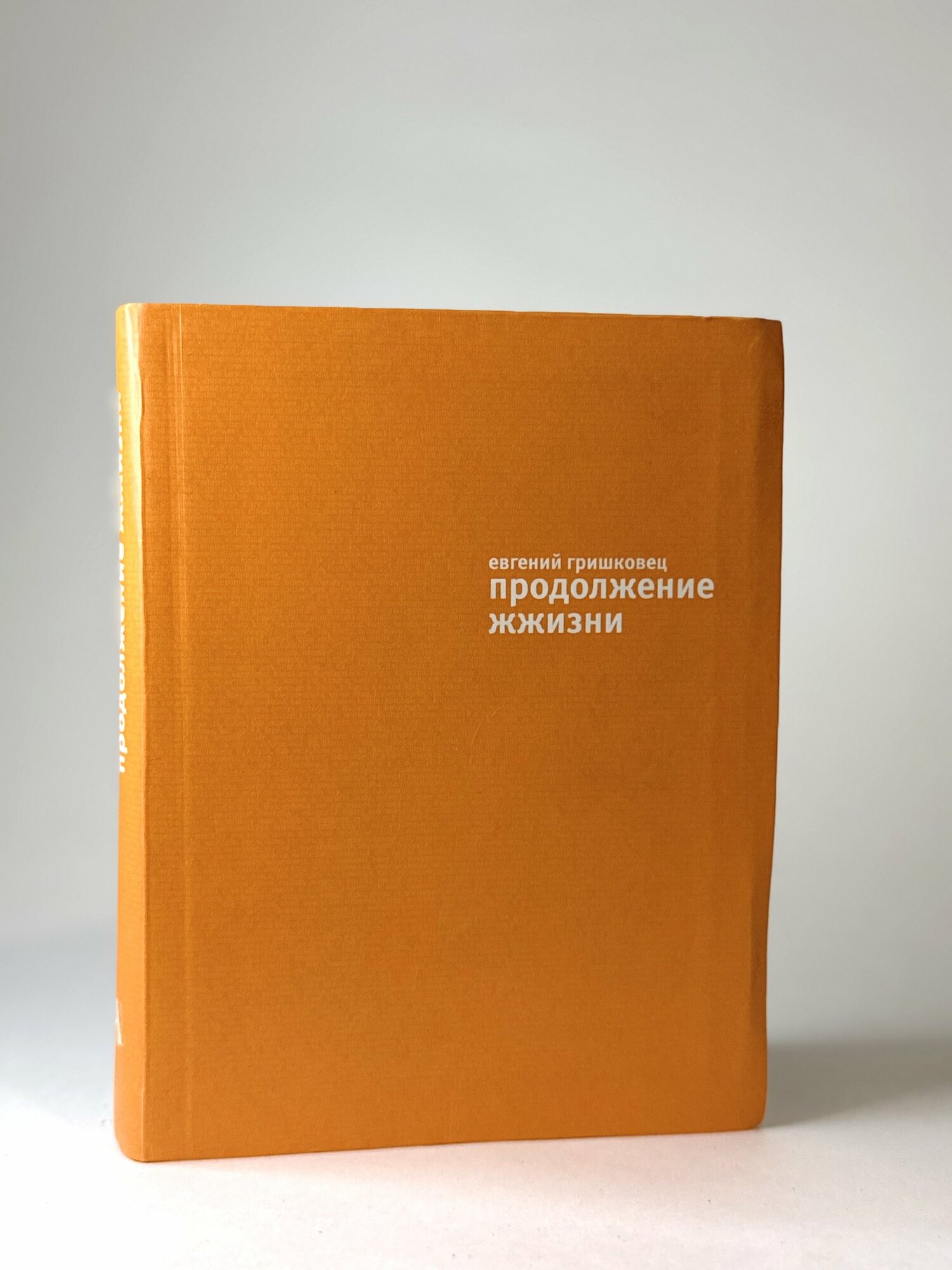 Продолжение жизни. Евгений Гришковец. (букинистика).