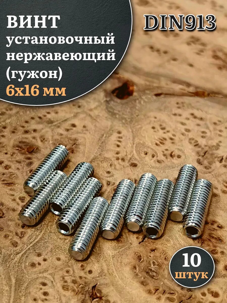 Винт установочный нержавеющий 6х16 DIN913 (гужон), 10 шт.