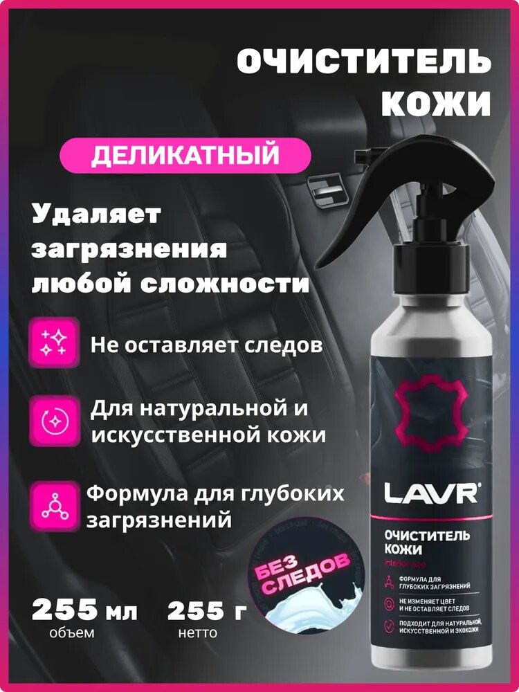 Очиститель кожи авто LAVR, 255 мл / Ln2404
