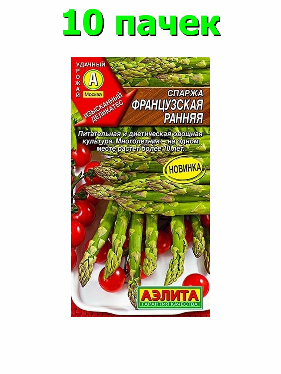 Семена Спаржа Французская ранняя, Аэлита, 1 пачка - 20 семян