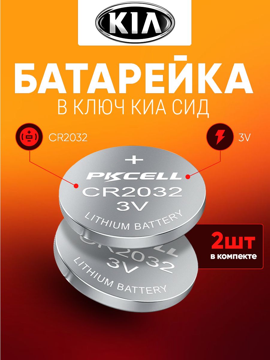 Батарейка в ключ Киа Сид 2 шт 3v CR2032 круглая / для авто