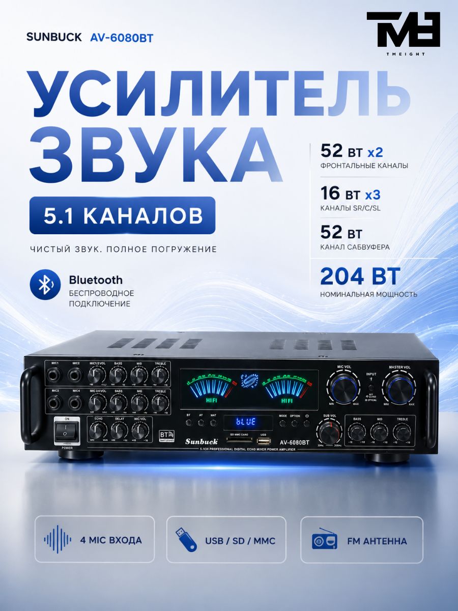 Sunbuck усилитель AV-6080BT 5.1 для колонок и караоке, Bluetooth, USB, оптический вход
