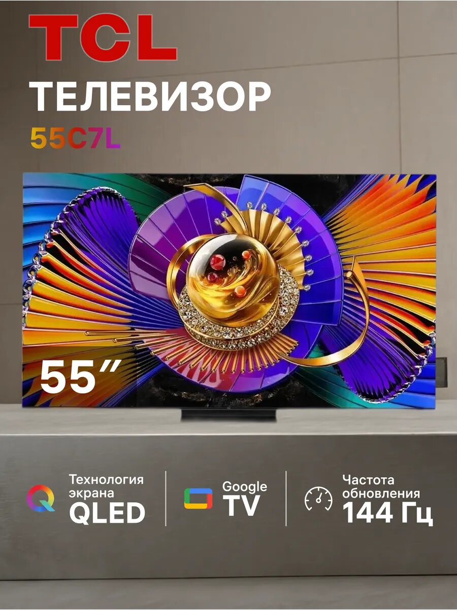 Телевизор TCL 55C7L (2026), 55", SQD-Mini LED QLED, 4K Ultra HD, Smart TV