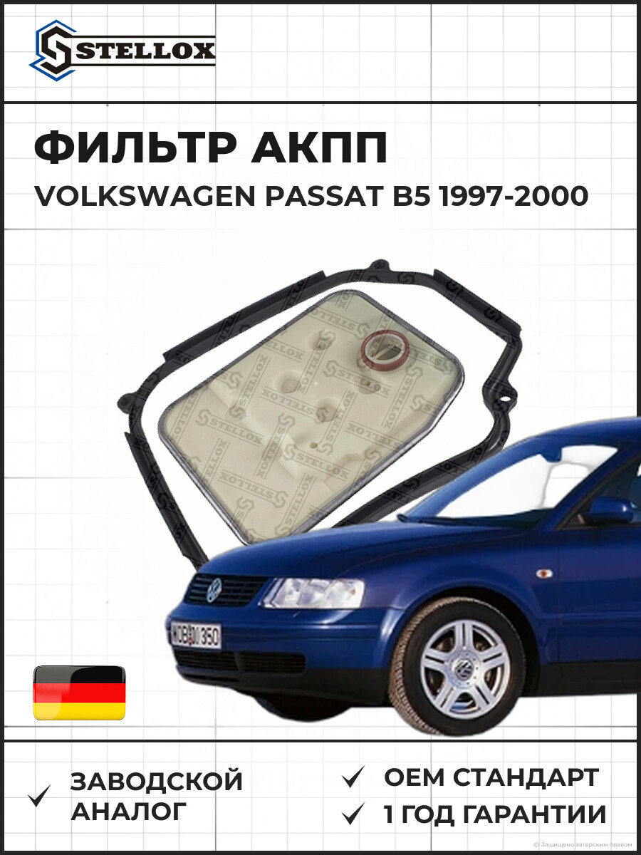 Фильтр АКПП Stellox 2051000SX Фольксваген Пассат B5 Volkswagen Passat B5 1997-2000