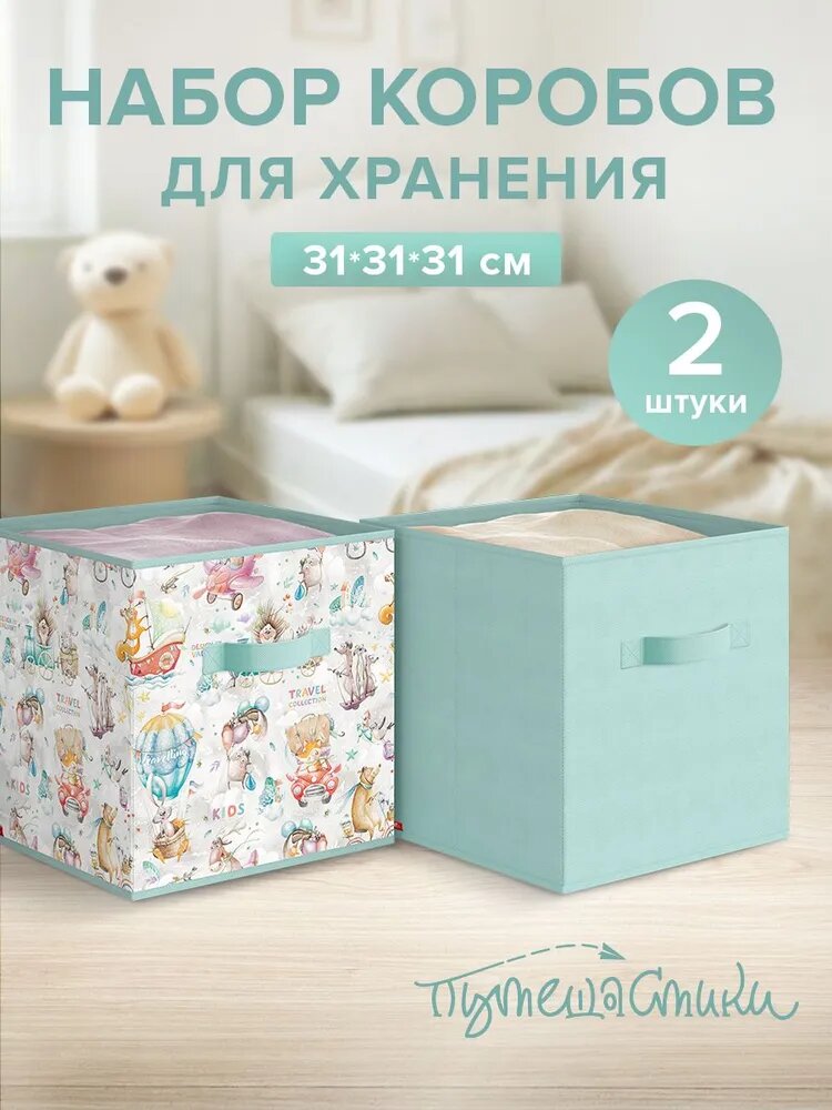 Коробки для хранения вещей, органайзер для хранения, ящик, корзина, набор 2 шт, 31*31*31 см