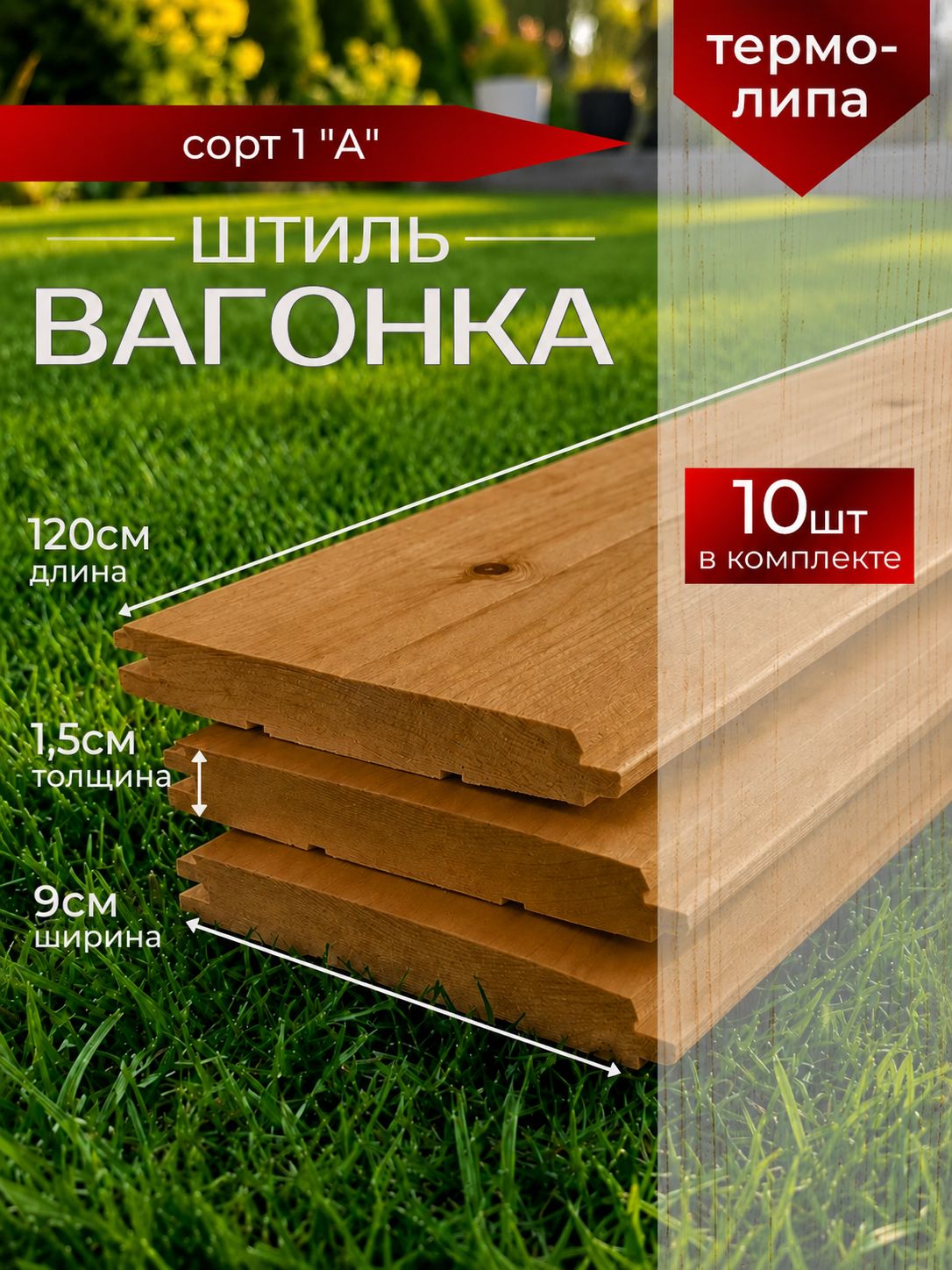 Вагонка для бани термолипа сорт 1 "А" штиль 1200мм 15х90 (10 шт)