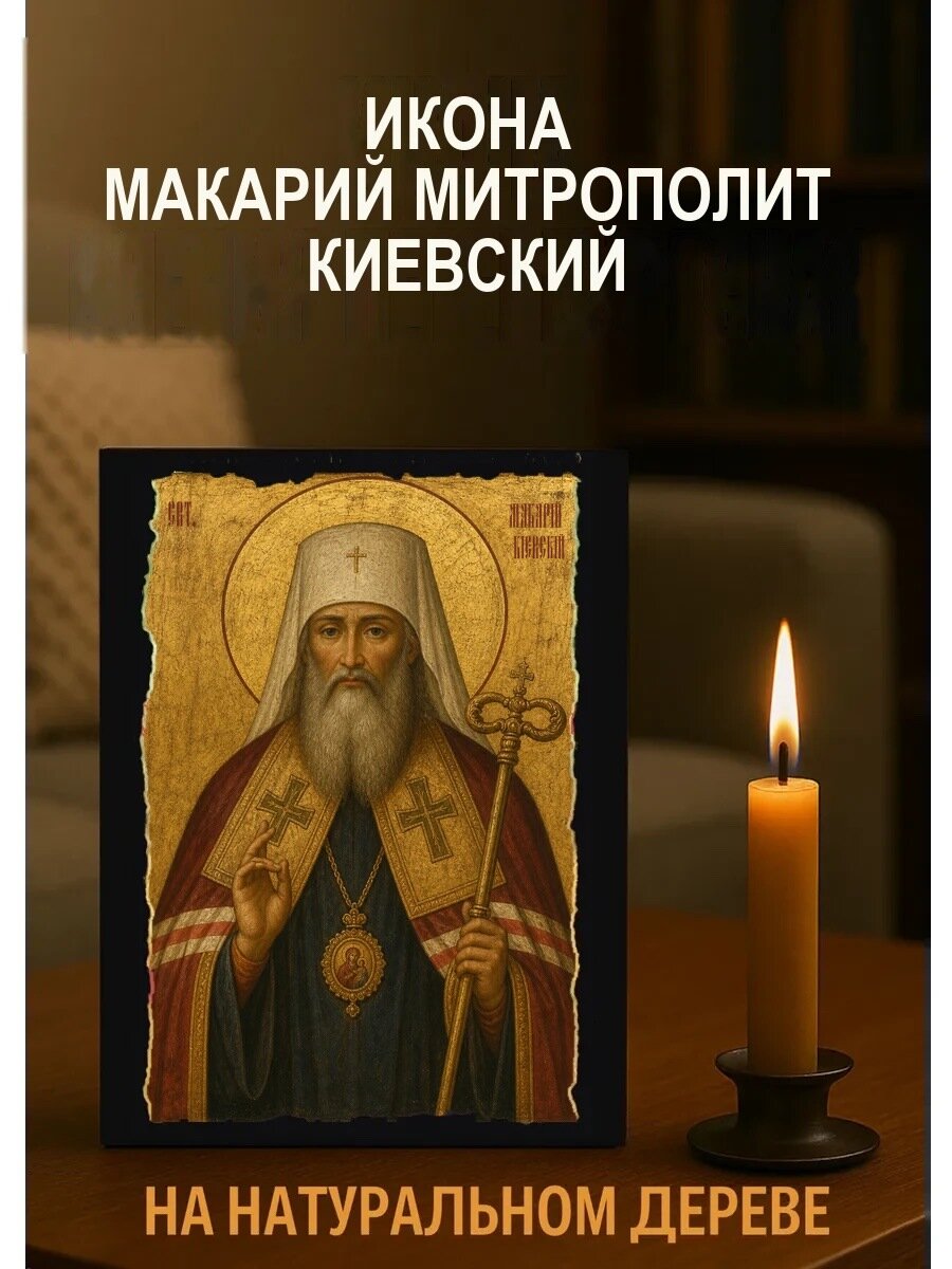 Икона Макарий митрополит Киевский, на дереве, 15×18 см, освящённая