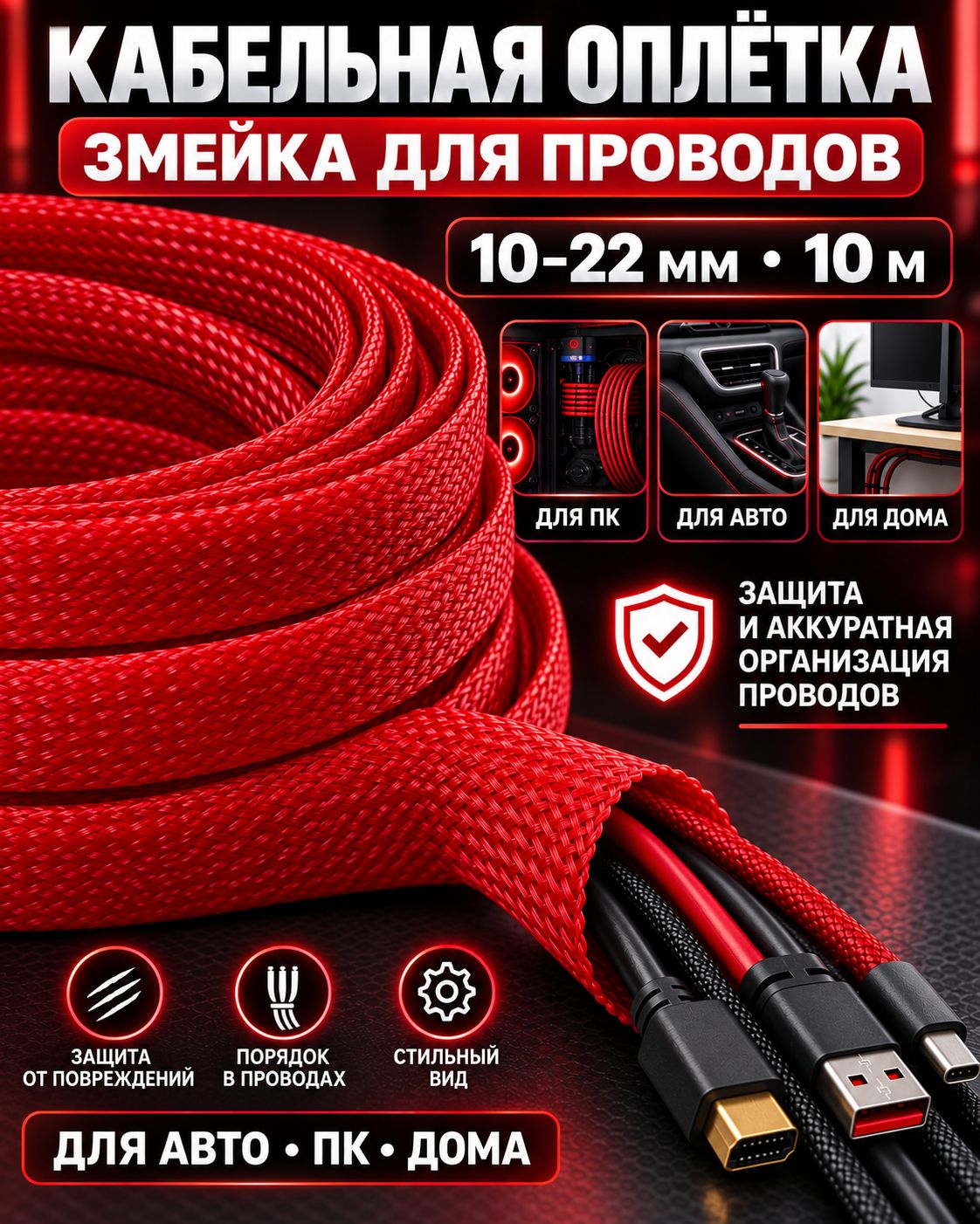 Оплетка кабельная из полиэстера змеиная кожа 10, 10-22 мм, защита провода красная, 10м