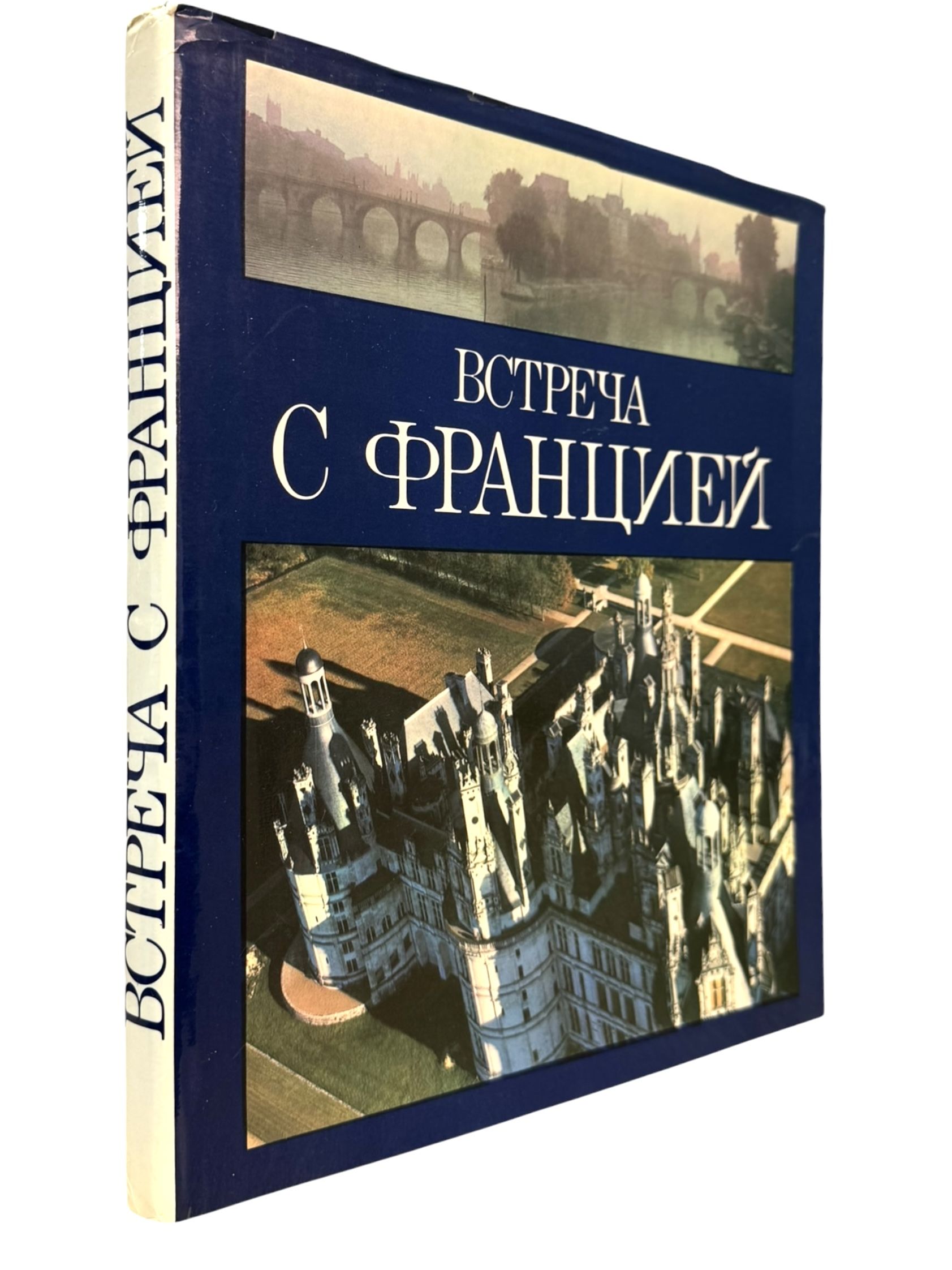 Встреча с Францией