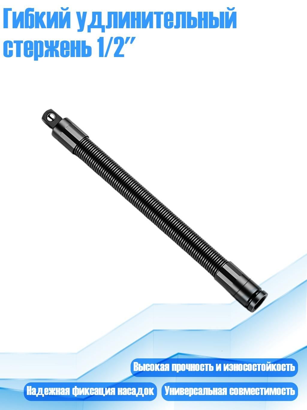 Гибкий удлинительный стержень 1/2 , 250mm