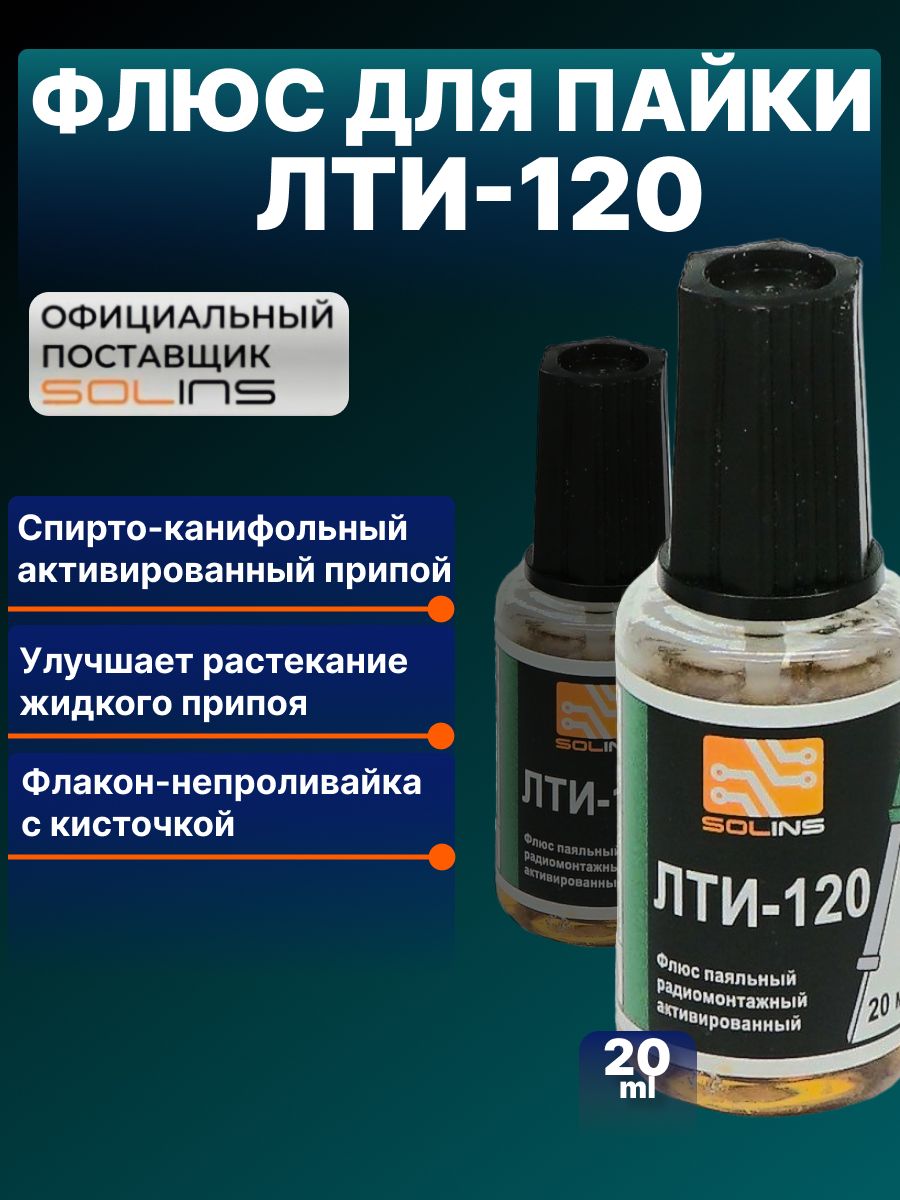 Флюс для пайки Solins ЛТИ-120 радиомонтажный, активированный, спирто-канифольный, с сосновой канифолью / Кислота паяльная для пайки печатных пла