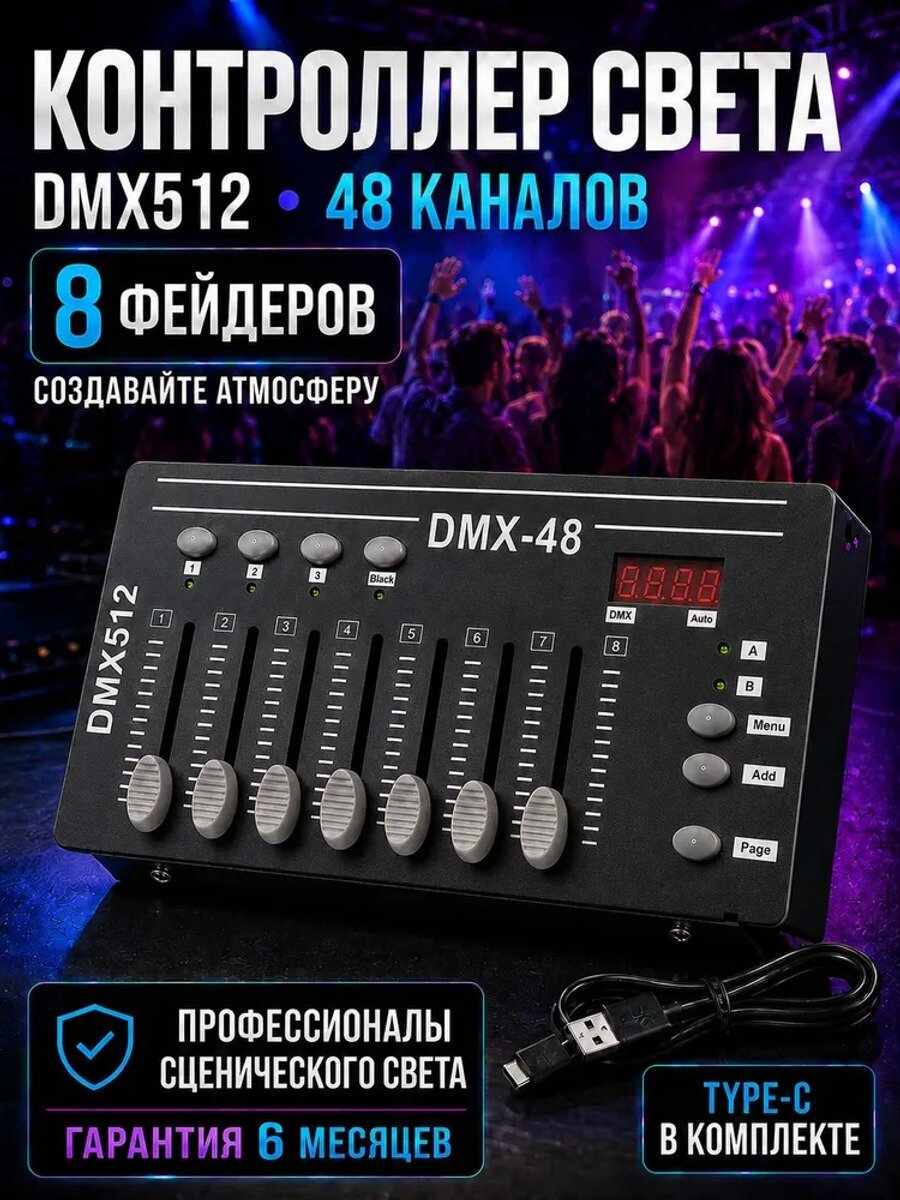 DMX контроллер 48 каналов с 8 фейдерами, USB Type-C, для сценического освещения