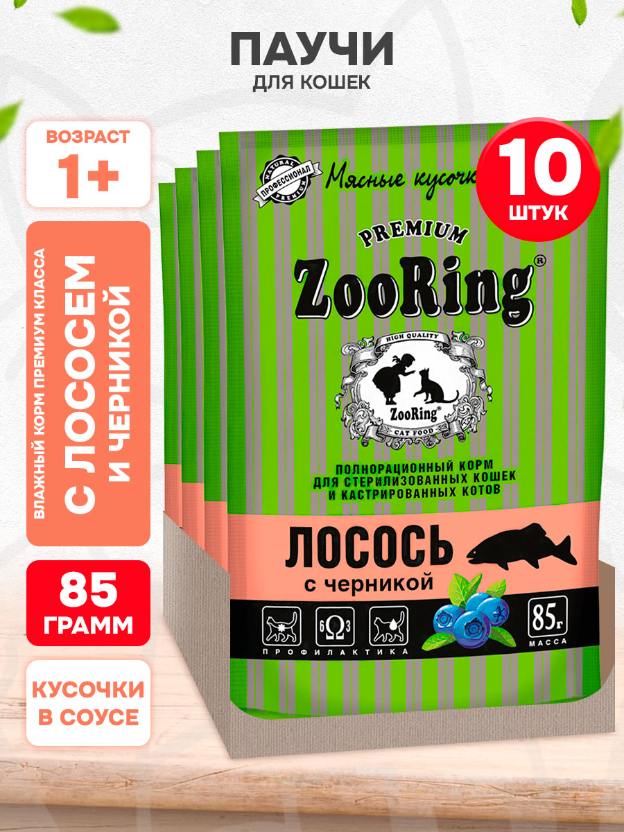 Корм влажный Zooring для взрослых кошек, Сочные кусочки в соусе, лосось и черника, 85 г 10 шт