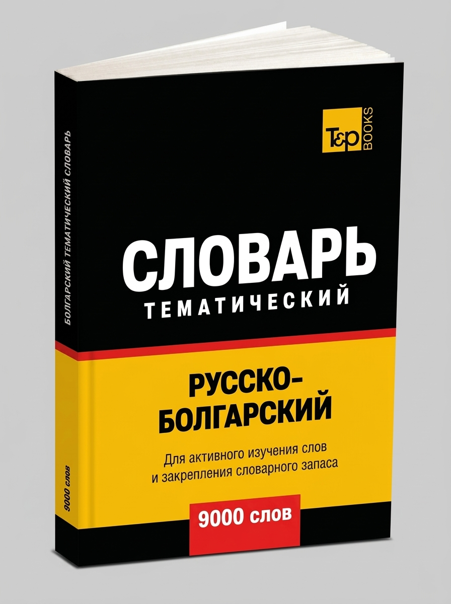 Русско-болгарский тематический словарь - 9000 слов