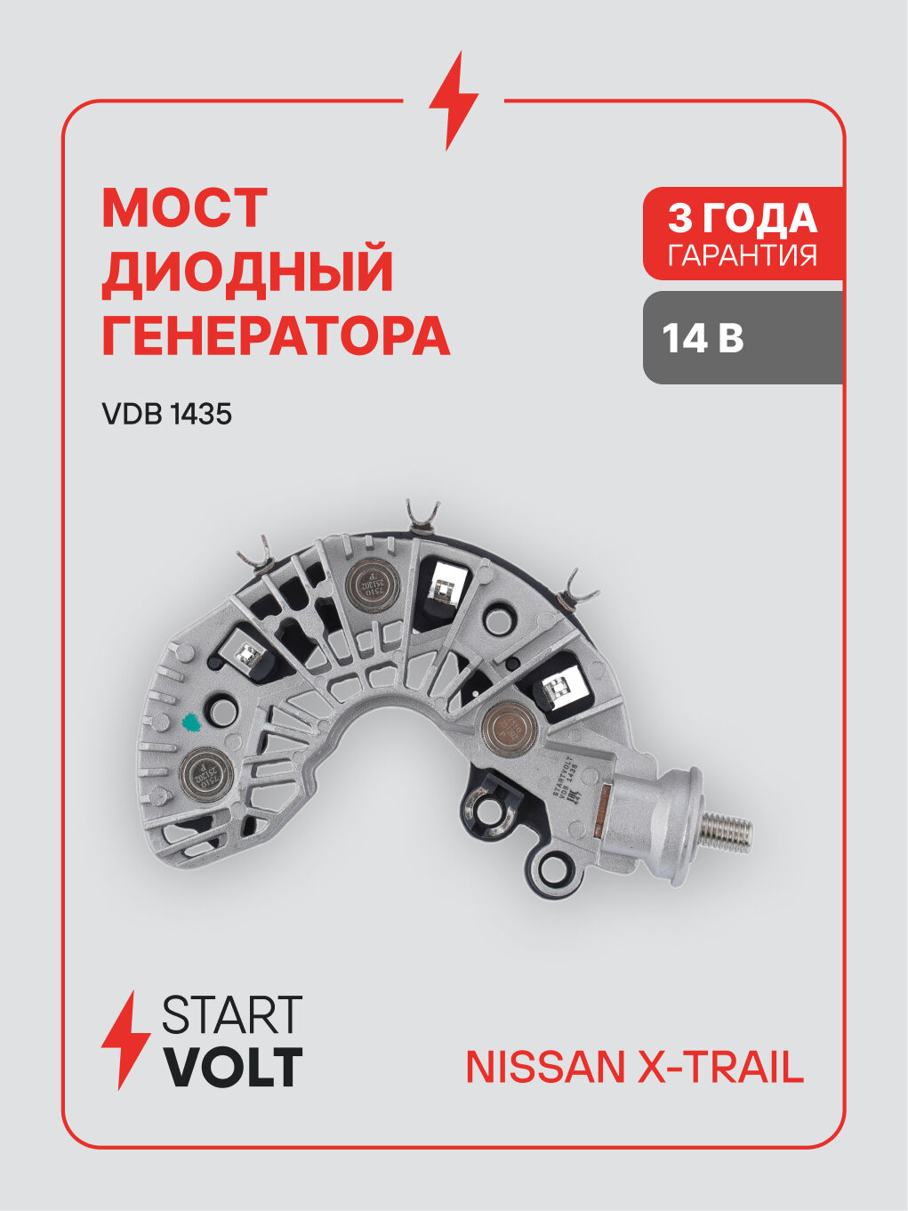 Мост диодный генератора для автомобилей Nissan X-Trail T31 (07-)/X-Trail T32 (13-) 2.5i (тип Valeo) VDB 1435 StartVolt
