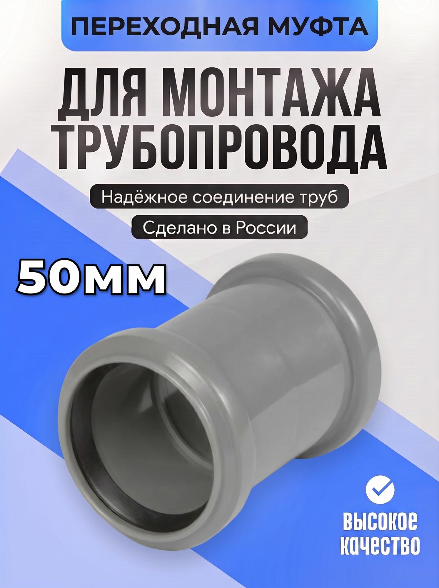 Муфта канализационная 50 мм, 1 шт