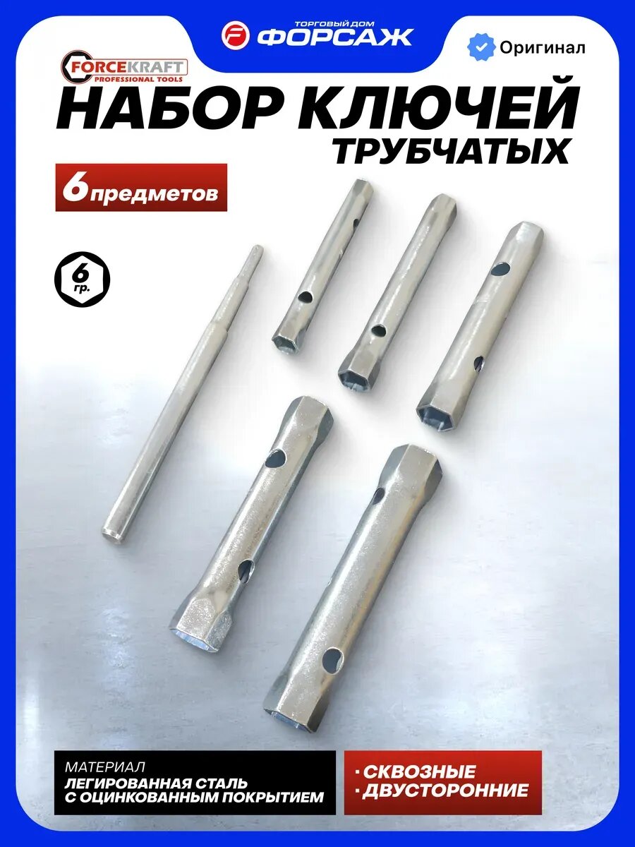 Набор ключей трубчатых 6 предметов