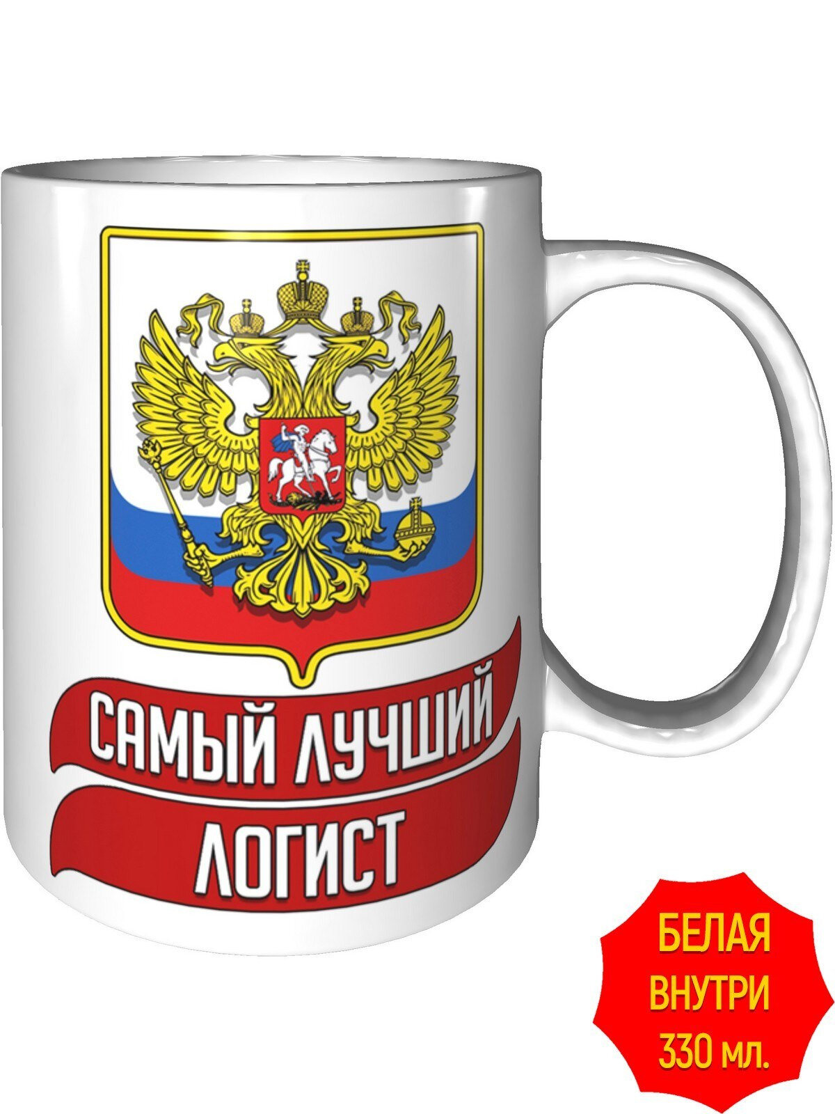 Кружка самый лучший Логист - керамическая 330 мл.