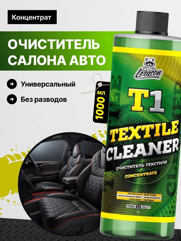 T1 Очиститель текстиля (концентрат) 1л