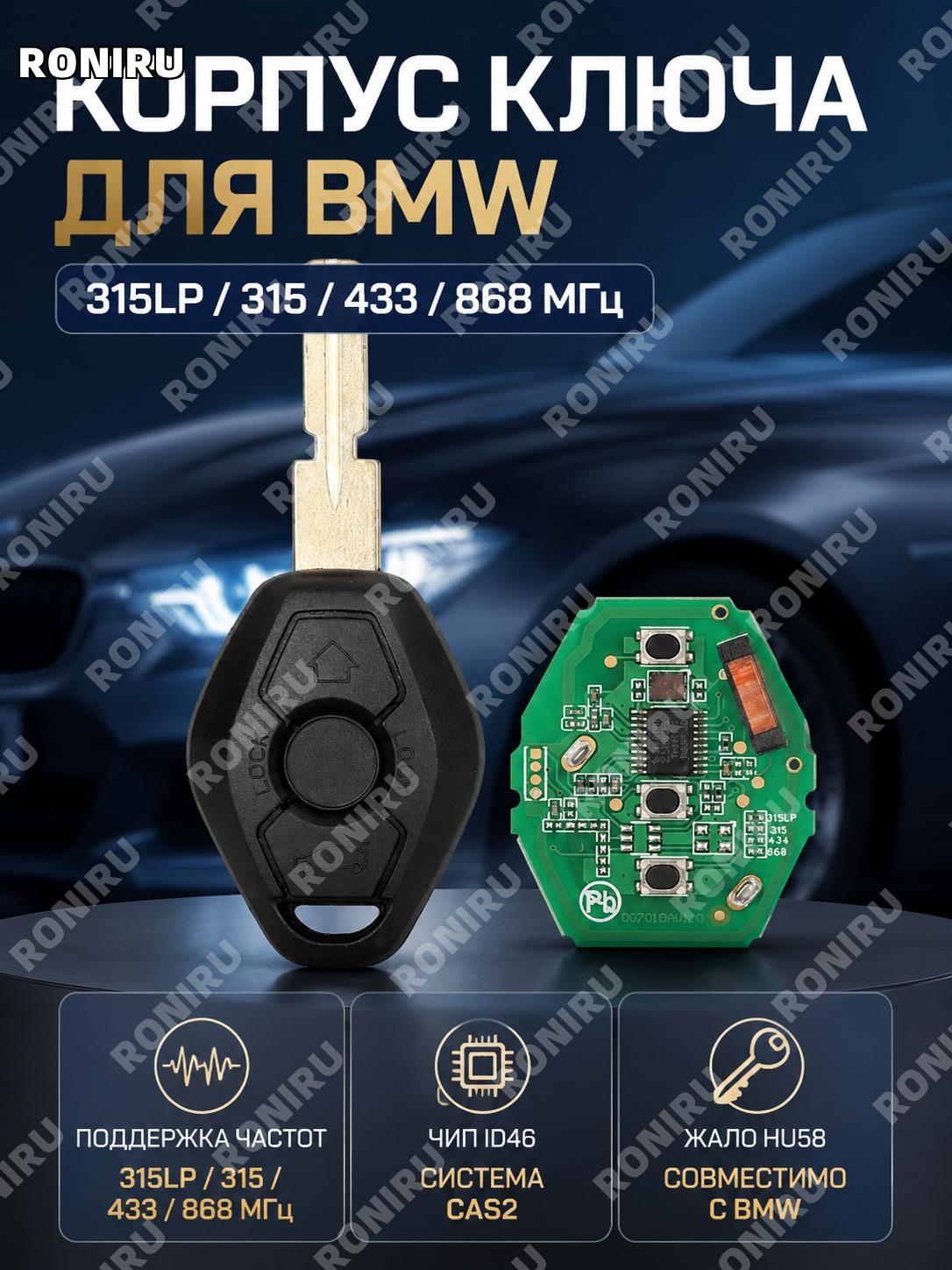 Автомобильный ключ HU58 315Mhz для BMW с чипом ID46 CAS2, пластиковый корпус для замены автоключа и восстановления