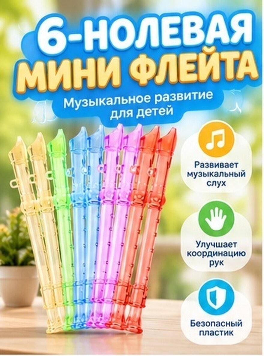 10 Шт Детские Музыкальные Инструменты Флейта Из Пластика Мини Флейта Для Детей 13 8x1 5Cm