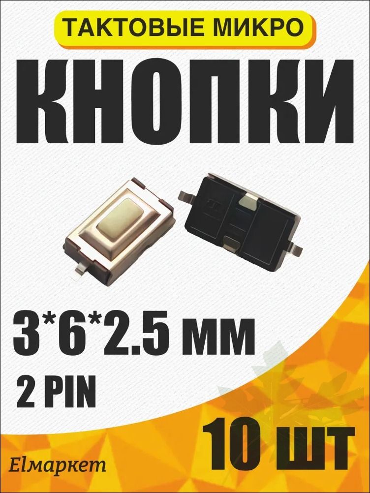Тактовая кнопка SMD 3*6*2,5 (микрокнопка , кнопки для брелков)