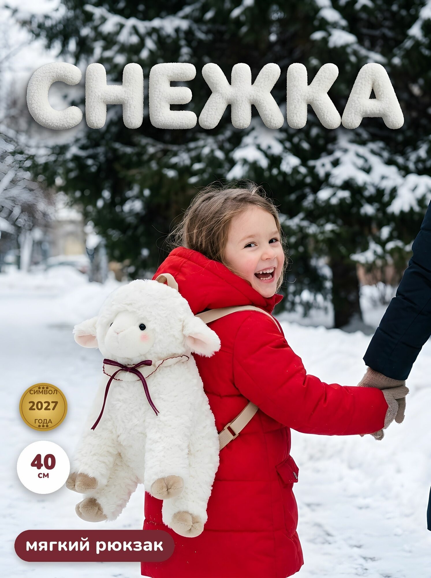 Мягкая игрушка рюкзак овечка Снежка 40 см, плюшевый детский рюкзак барашек, символ 2027
