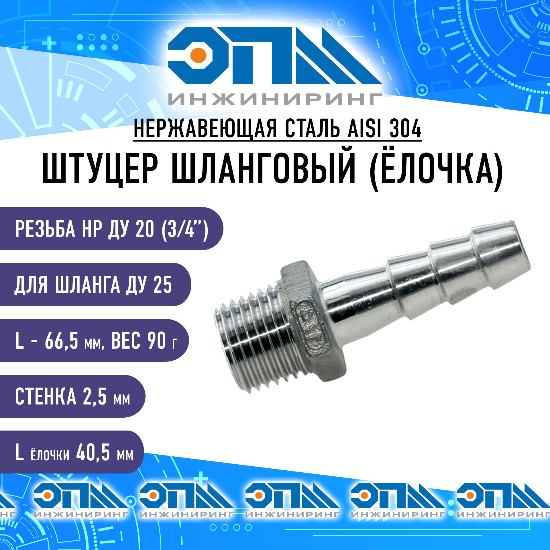 Штуцер ёлочка НР 3/4" (Ду20) под шланг 25 мм AISI 304 резьбовой